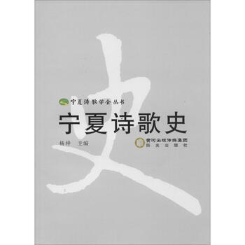 宁夏诗歌史