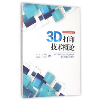 3D打印技术概论(3D打印系列教材)