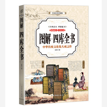 正版 Ⅰ白话彩图典藏版：图解四库全书【四色】/新 9787511369697