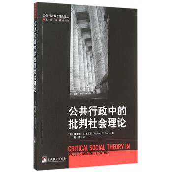 公共行政中的批判社会理论/公共行政规范理论译丛