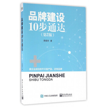 品牌建设10步通达(第2版)