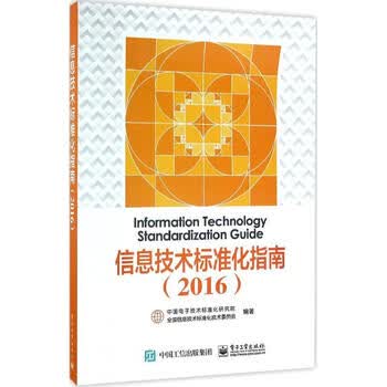 信息技术标准化指南.2016