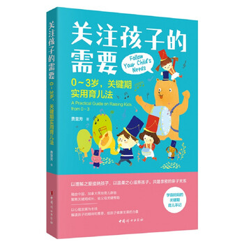 关注孩子的需要：0～3岁，关键期实用育儿法
