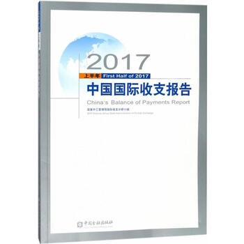 2017上半年中国国际收支报告