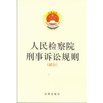 人民检察院刑事诉讼规则(试行)