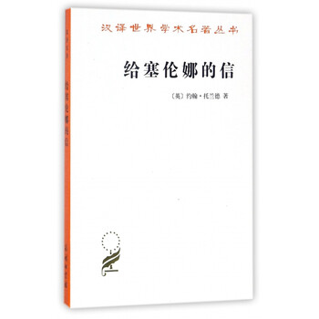 给塞伦娜的信/汉译世界学术名著丛书