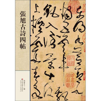 張旭古詩四帖