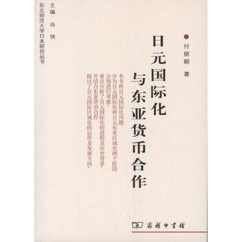 日元国际化与东亚货币合作