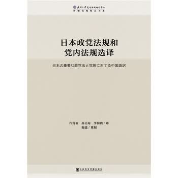 [正版图书]~~政党法规和党内法规选译