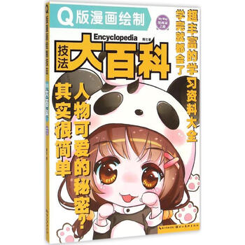 Q版漫画绘制技法大百科
