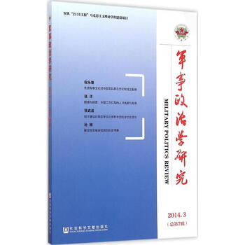 军事政治学研究2014.3(总第7辑)