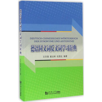 德汉同义词反义词学习辞典