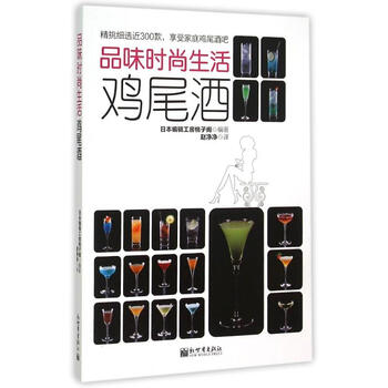 品味时尚生活:鸡尾酒