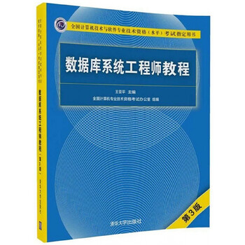 数据库系统工程师教程(第3版全国计算机技术与软件专业技术资格水平考试 用书)