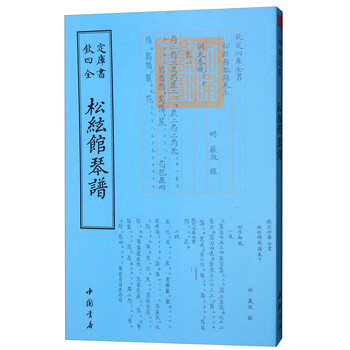 正版 欽定四库全书--松弦館琴譜9787514918847