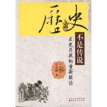 历史不是传说:正史片断的重新解读