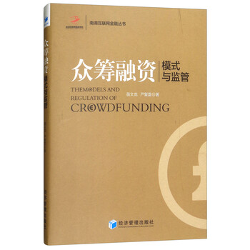 众筹融资：模式与监管