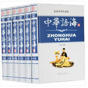  中华语海 全6册精装16开 新整理珍藏版中华成语典故 中外名人名言警句谚语歇后语 丁焕朋 编