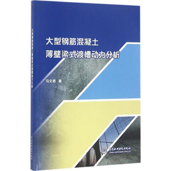 大型钢筋混凝土薄壁梁式渡槽动力分析