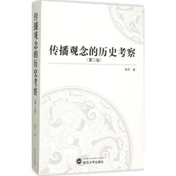传播观念的历史考察(第2版)