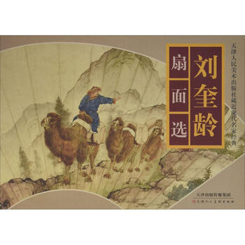 刘奎龄扇面选