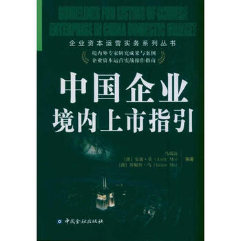 中国企业境内上市指引
