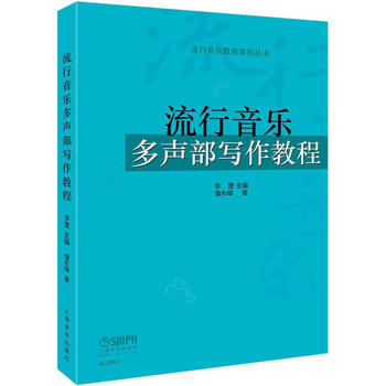 流行音乐多声部写作教程