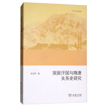 欧亚备要：突厥汗国与隋唐关系史研究