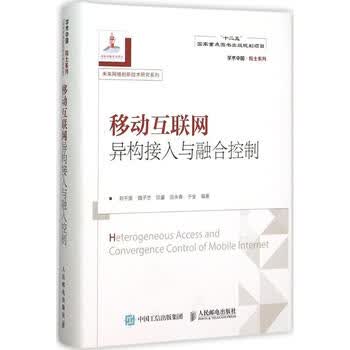 移动互联网异构接入与融合控制