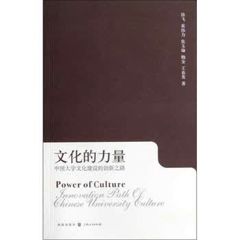 文化的力量:中国大学的文化创新之路