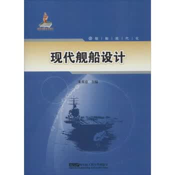 现代舰船设计