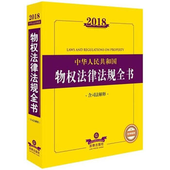 (2018)中华人民共和国物权法律法规全书(含司法解释)