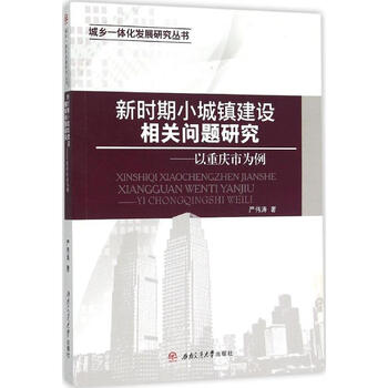 新时期小城镇建设相关问题研究