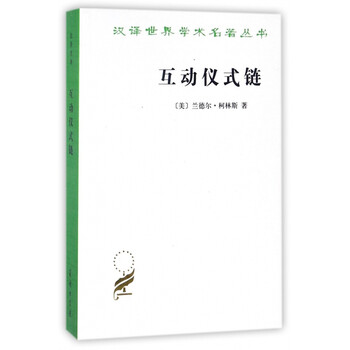 互动仪式链/汉译世界学术名著丛书