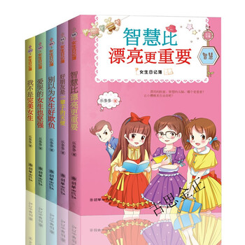WE女生日记簿 智慧比漂亮更重要全5册乐多多胡小闹日记小学生3-4-5-6三四五六年级课外阅读书籍