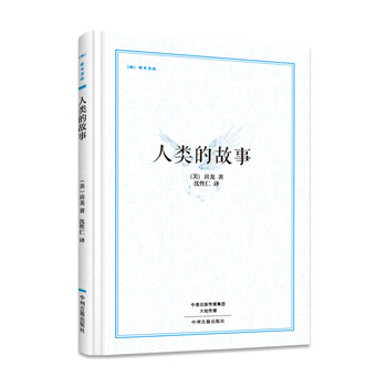 人类的故事·昨日书林