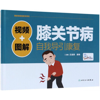 视频+图解膝关节病自我导引康复(精)