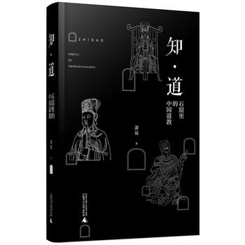   知道石窟里的中国道教  萧易 著  广西师范本社