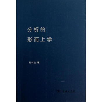 分析的形而上学
