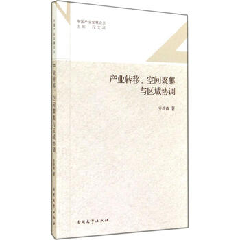 产业转移、空间聚集与区域协调