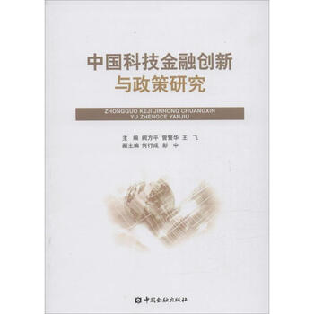 中国科技金融创新与政策研究