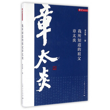 我所知道的祖父章太炎(精)/章学研究论丛