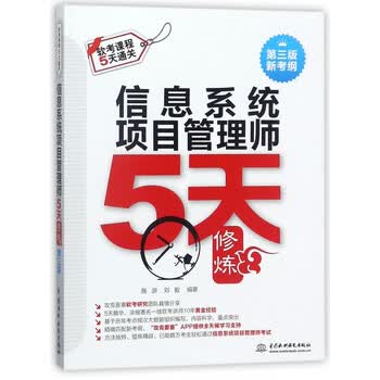 信息系统项目管理师5天修炼(第3版新考纲软考课程5天通关)