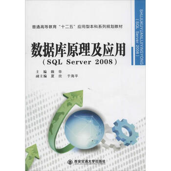 数据库原理及应用(SQL Server 2008)