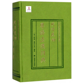 晚清民初粤语法汉词典(精)/晚清民初沪粤语外汉词典系列