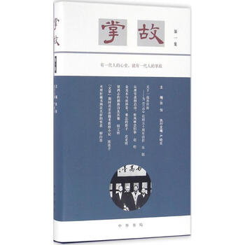 掌故 第一集 掌故丛书系列