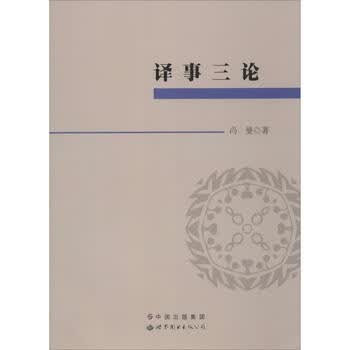 译事三论
