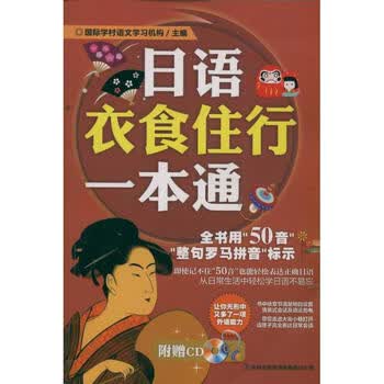 日语衣食住行一本通