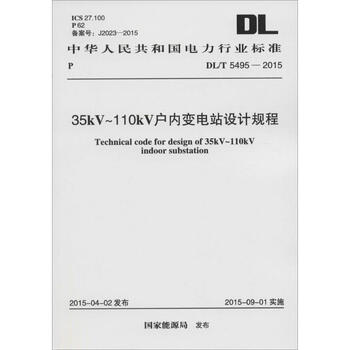 35kV~110kV户内变电站设计规程