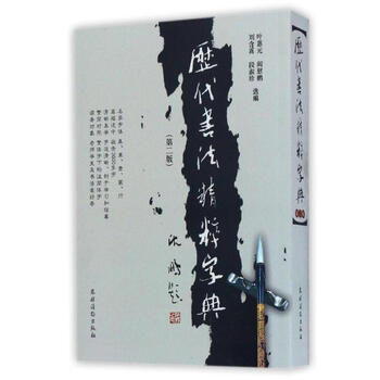历代书法精粹字典(第二版)